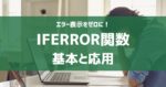エクセル(Excel) IFERROR関数でエラーを消して表を見やすく！基本から徹底解説 - Office de Tips